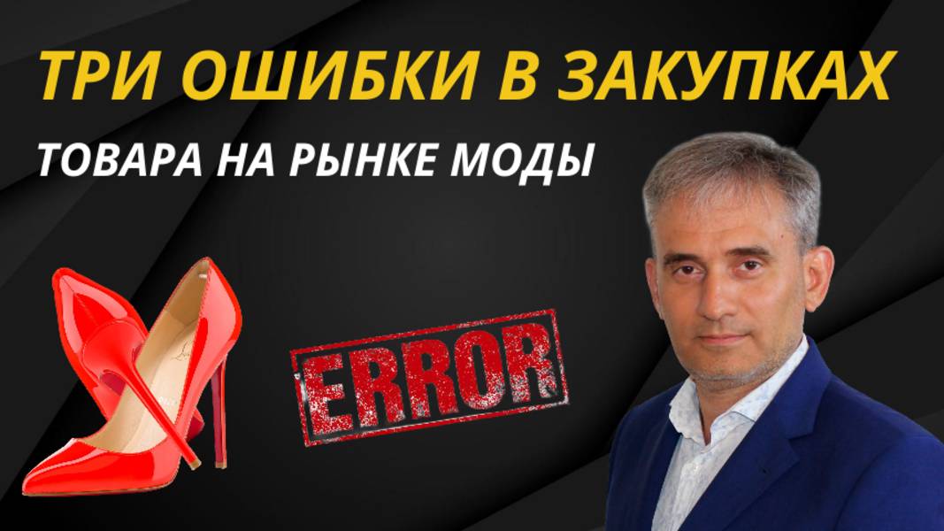 Ошибки в закупках обуви #ошибкивзакупках #продажи #какпродаватьобувь #какпродаватьодежду