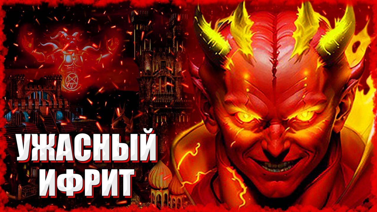 Сильнейший Ифрит! ≪Герои 3 Jebus Outcast≫