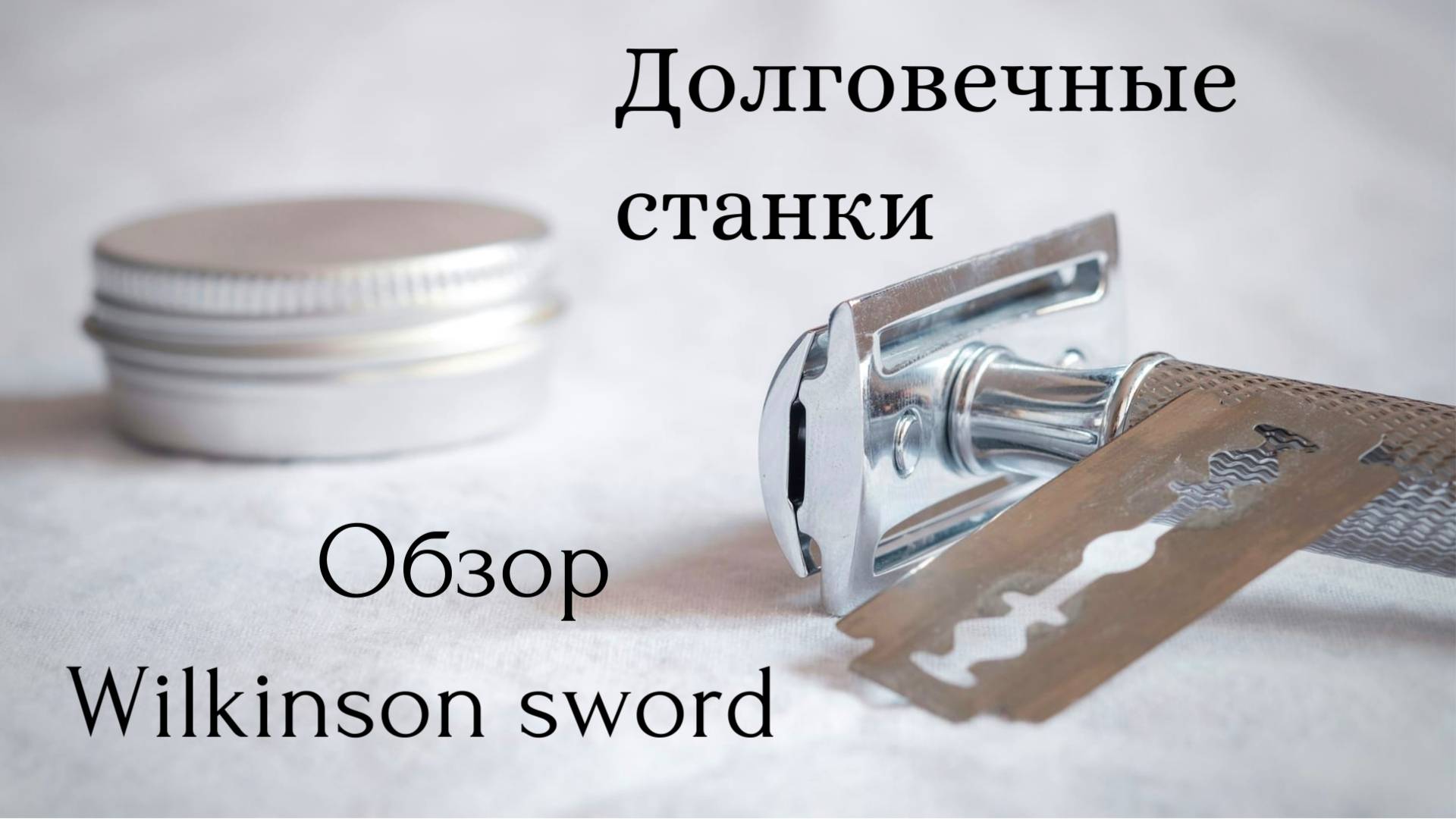 Впечатления от станков Wilkinson sword