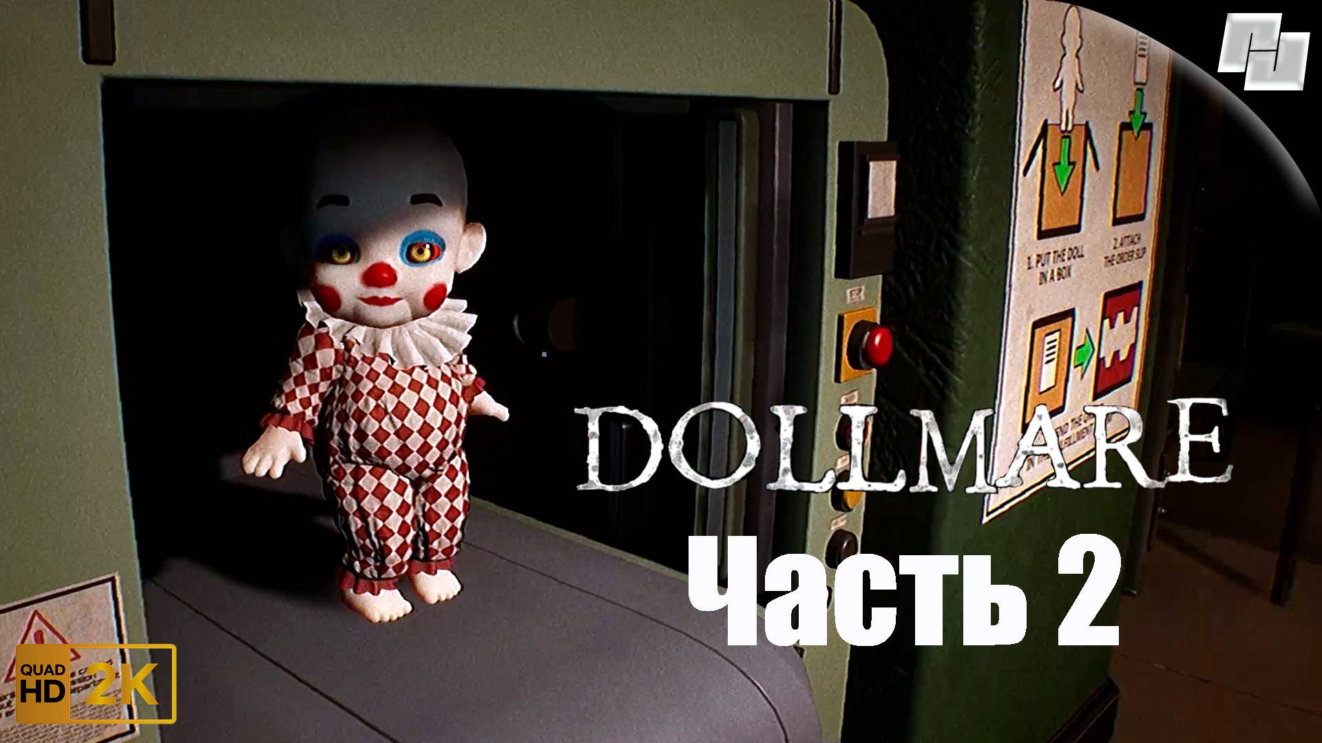 Dollmare // Фабрика игрушек // Прохождение: Часть 2