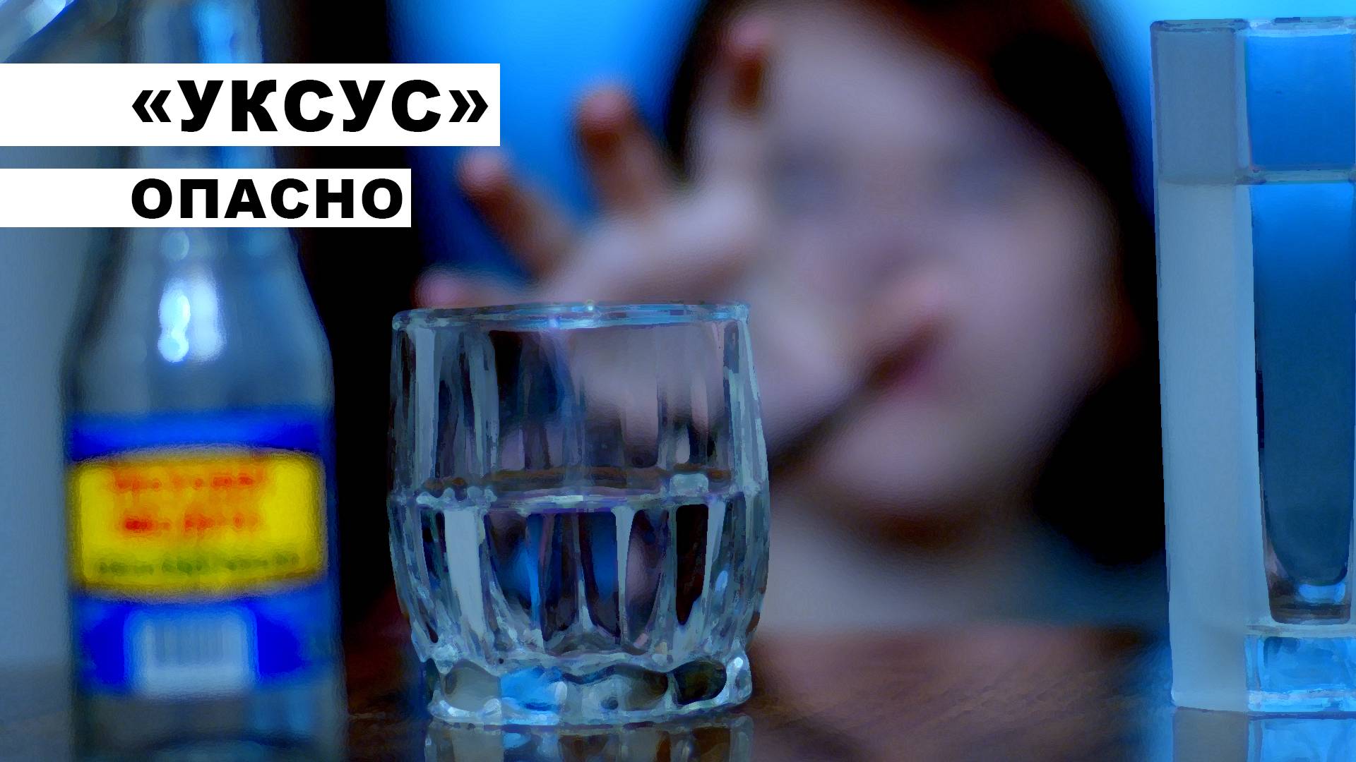 "УКСУС" опасно