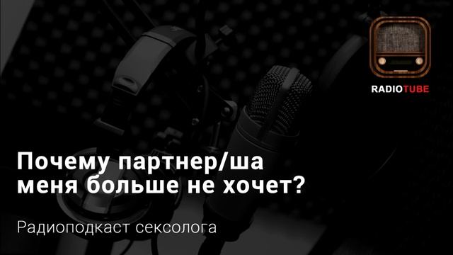 Почему в паре с временем угасает желание?