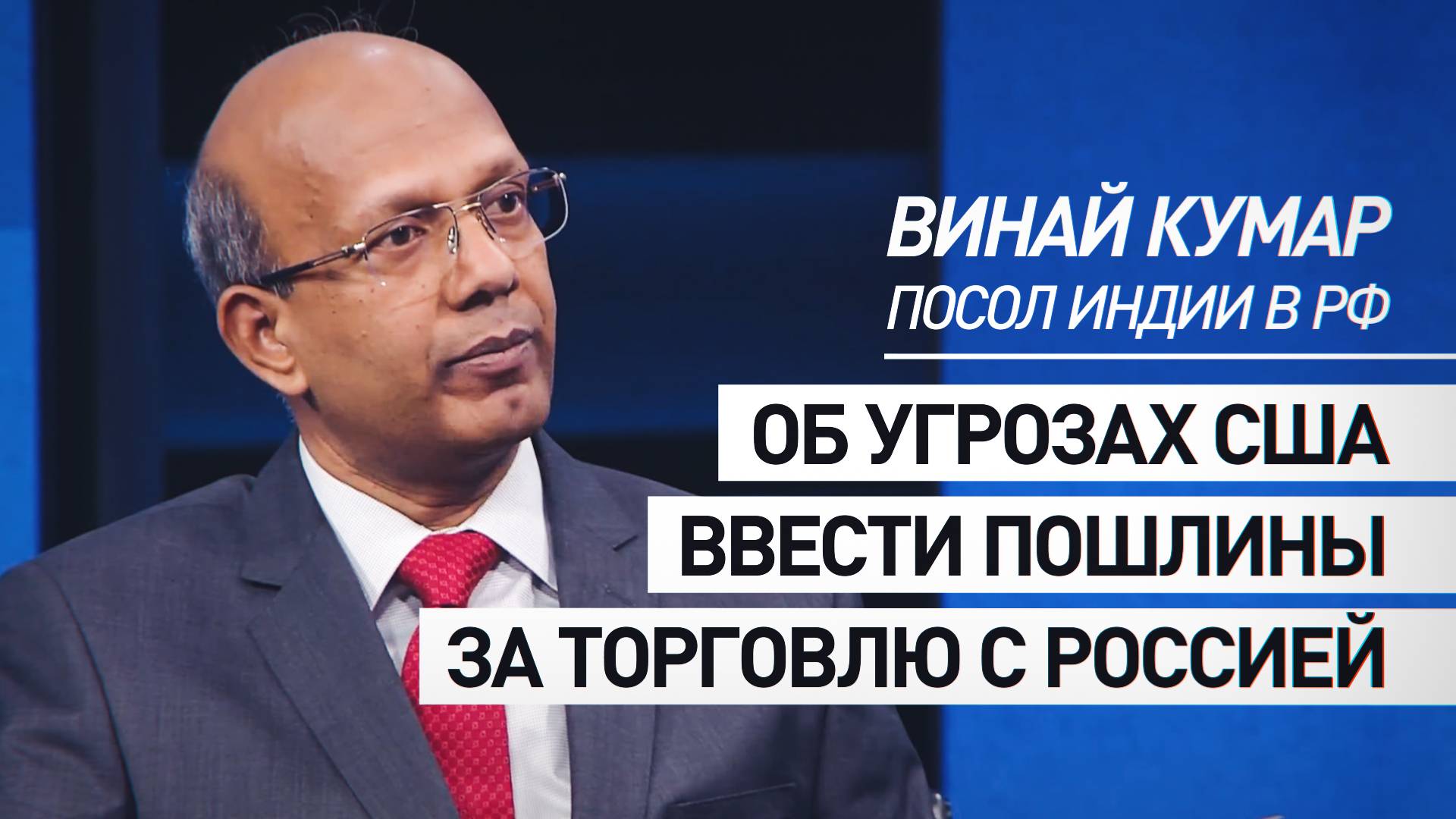 Индийский посол отреагировал на угрозы США в отношении Нью-Дели из-за покупки нефти у РФ