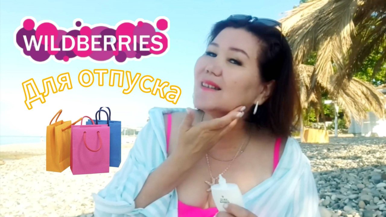 Вайлдберриз💜 Распаковка на лето 🌞🌴🏄🎇