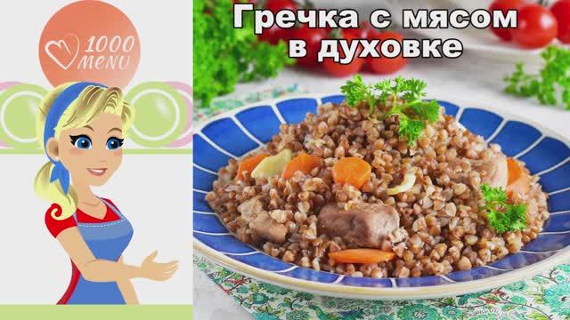 🍖 ГРЕЧКА С МЯСОМ В ДУХОВКЕ — просто и сытно!