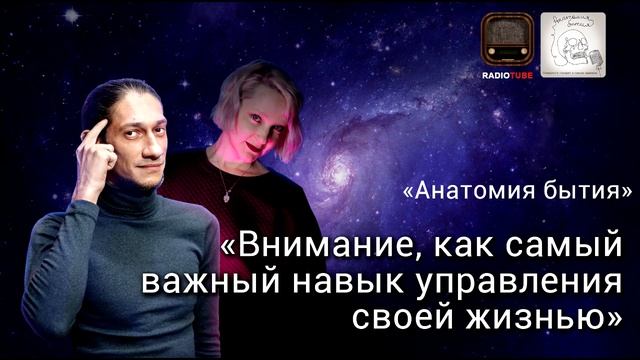 Внимание как ресурс. Как управлять вниманием  | Анатомия бытия | Психологический подкаст