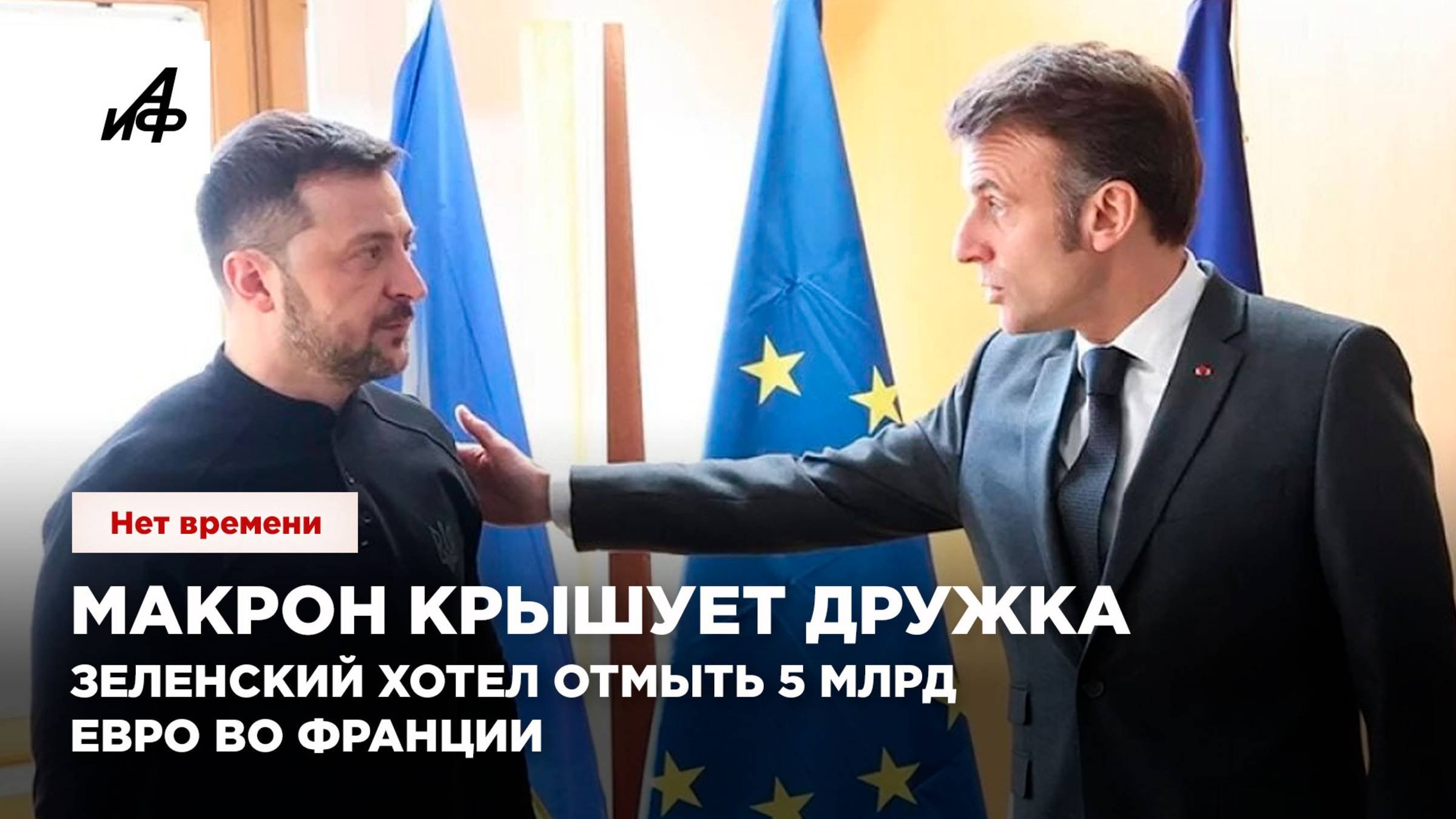 Макрон крышует дружка. Зеленский хотел отмыть 5 млрд евро во Франции