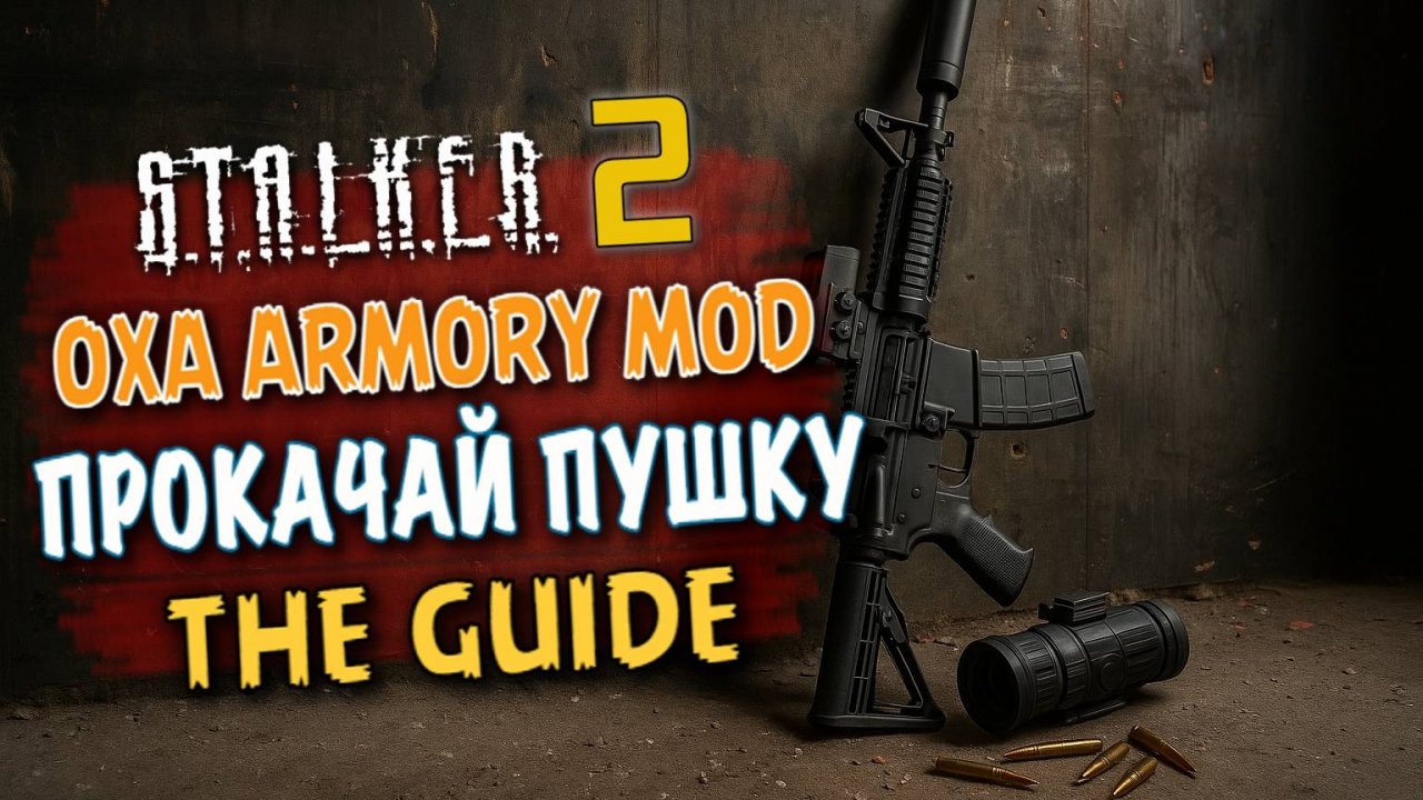 STALKER 2 OXA | Как модифицировать оружие