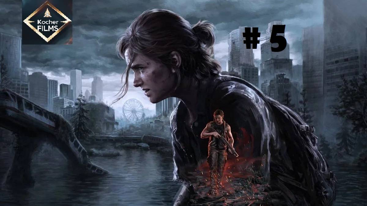 The Last of Us #2|Одни из нас|Прохождение|Часть #5