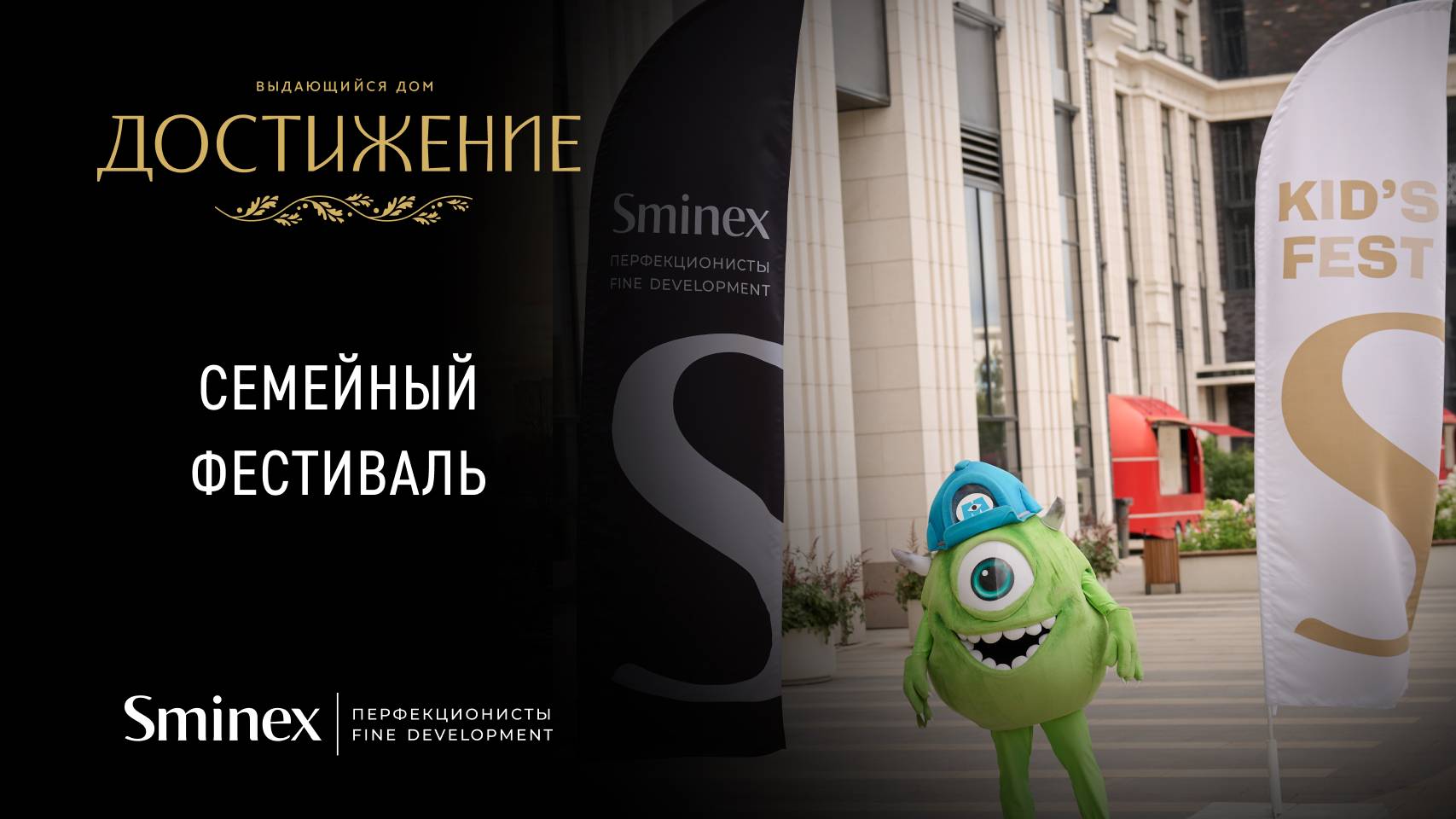 Sminex Kid’s Fest