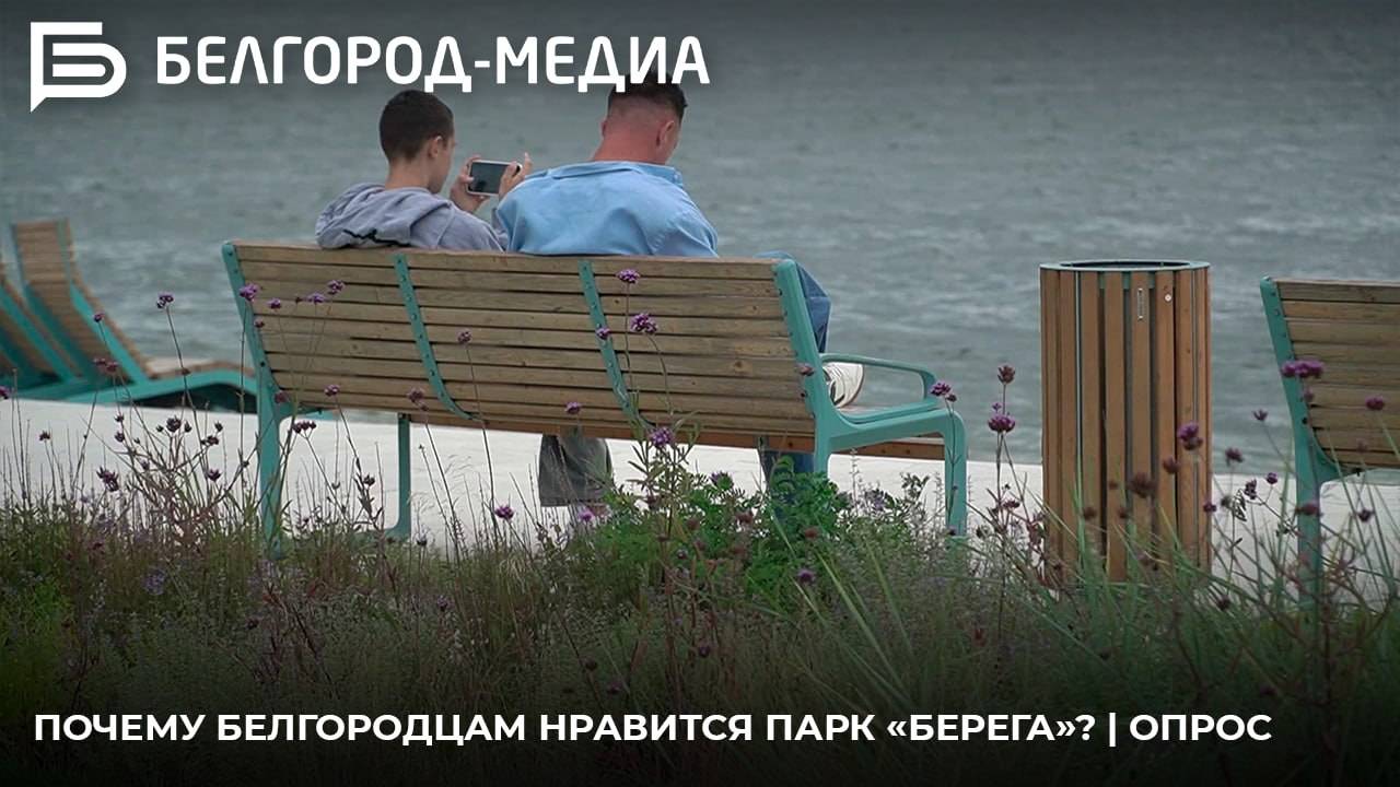 Почему белгородцам нравится парк «Берега»? | Опрос