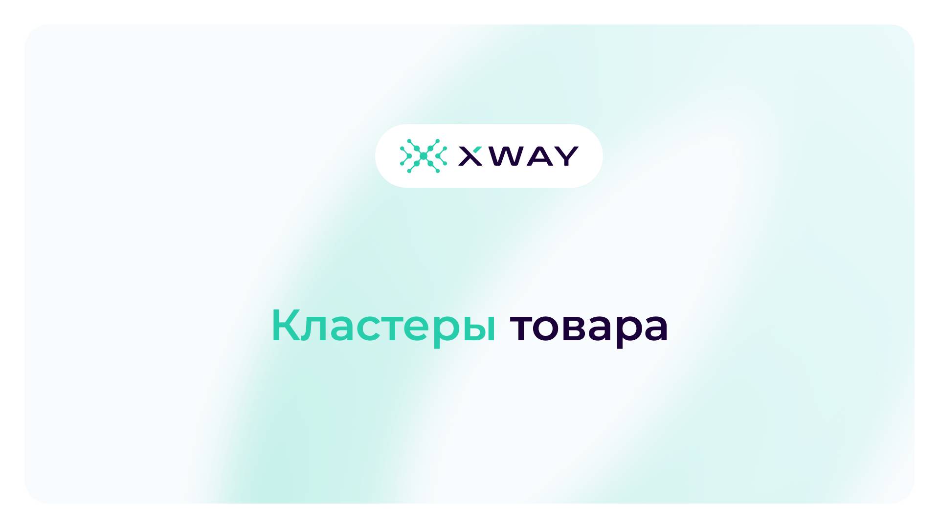 Кластеры товара