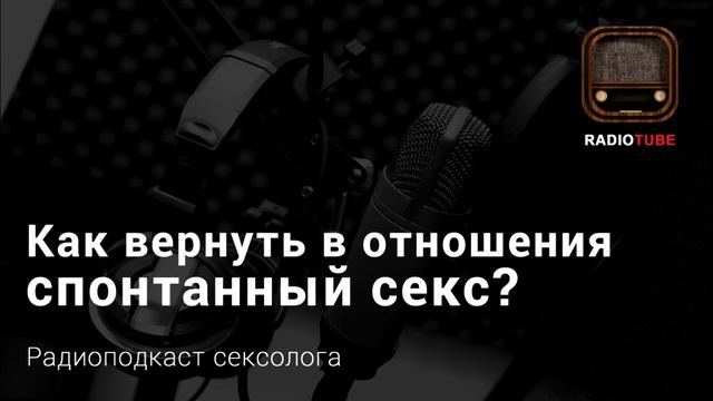Как вернуть спонтанный секс в отношения?