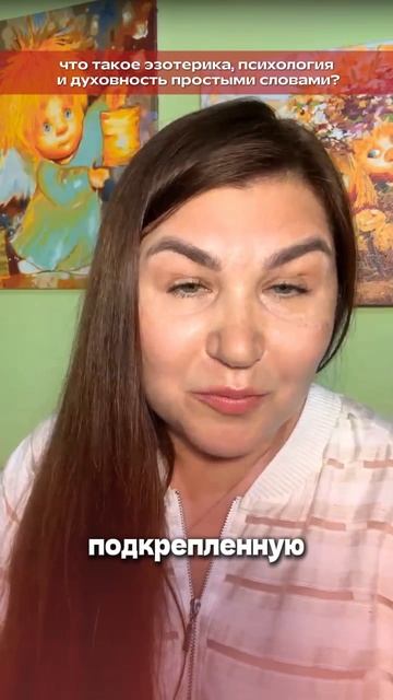 Что такое эзотерика, психология и духовность простыми словами?...читай подробнее в описании⬇️