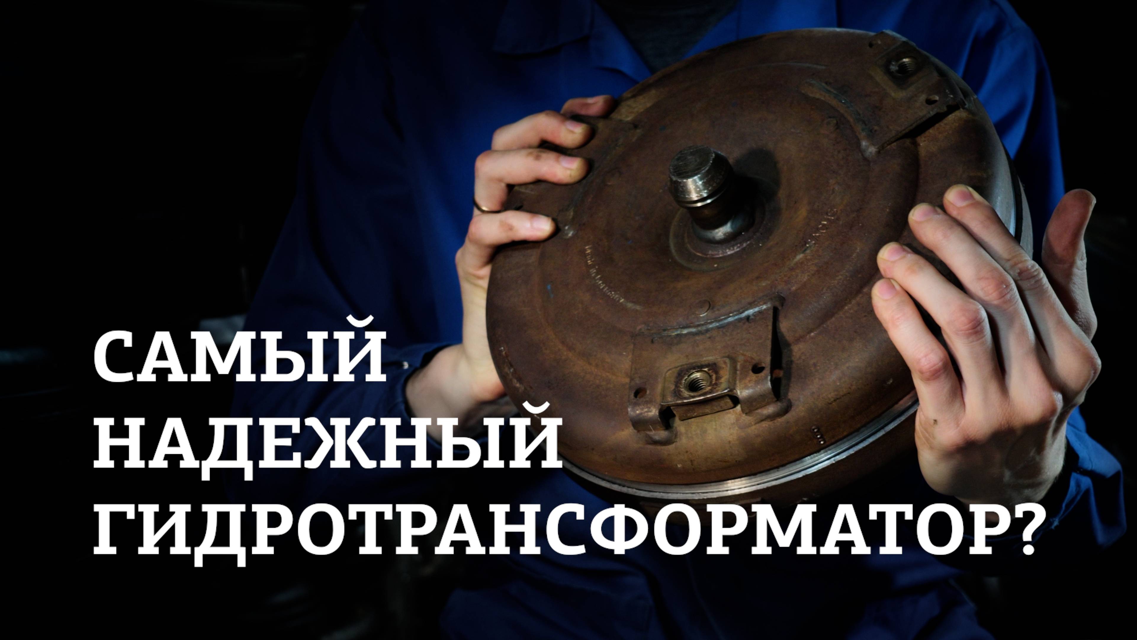 Самый надежный гидротрансформатор? Обзор zf 4hp24