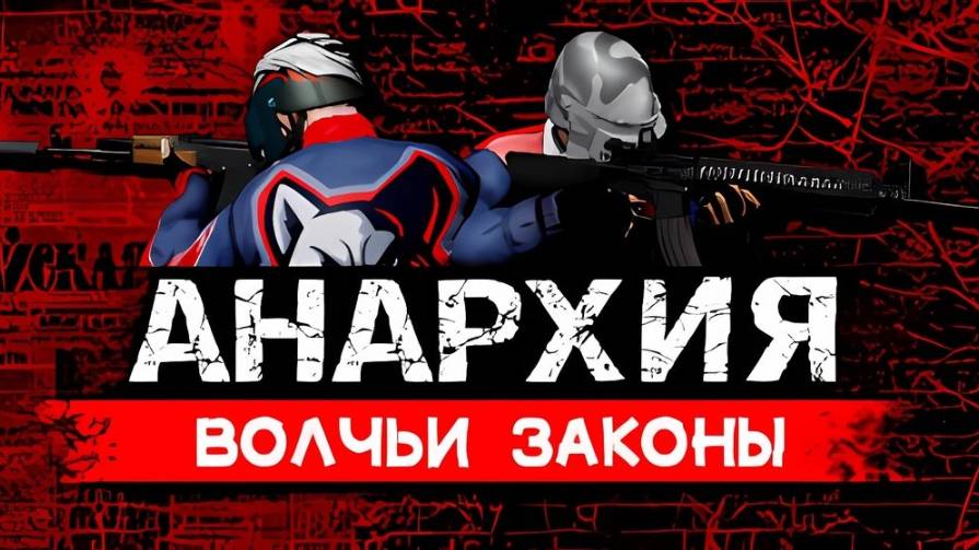Трейлер игры: "Анархия: Волчьи законы"