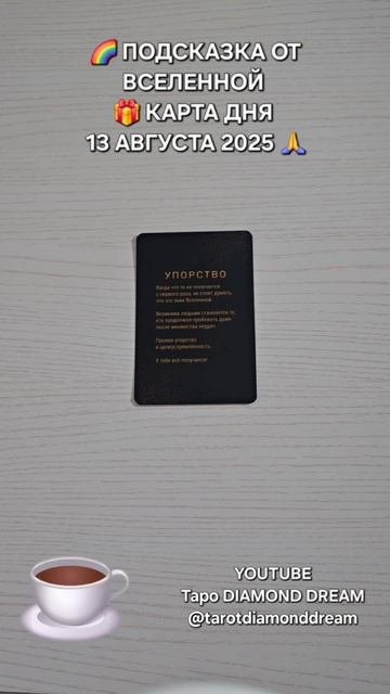 🌈 ПОДСКАЗКА ОТ ВСЕЛЕННОЙ  🎁 КАРТА ДНЯ  13 АВГУСТА 2025 🙏