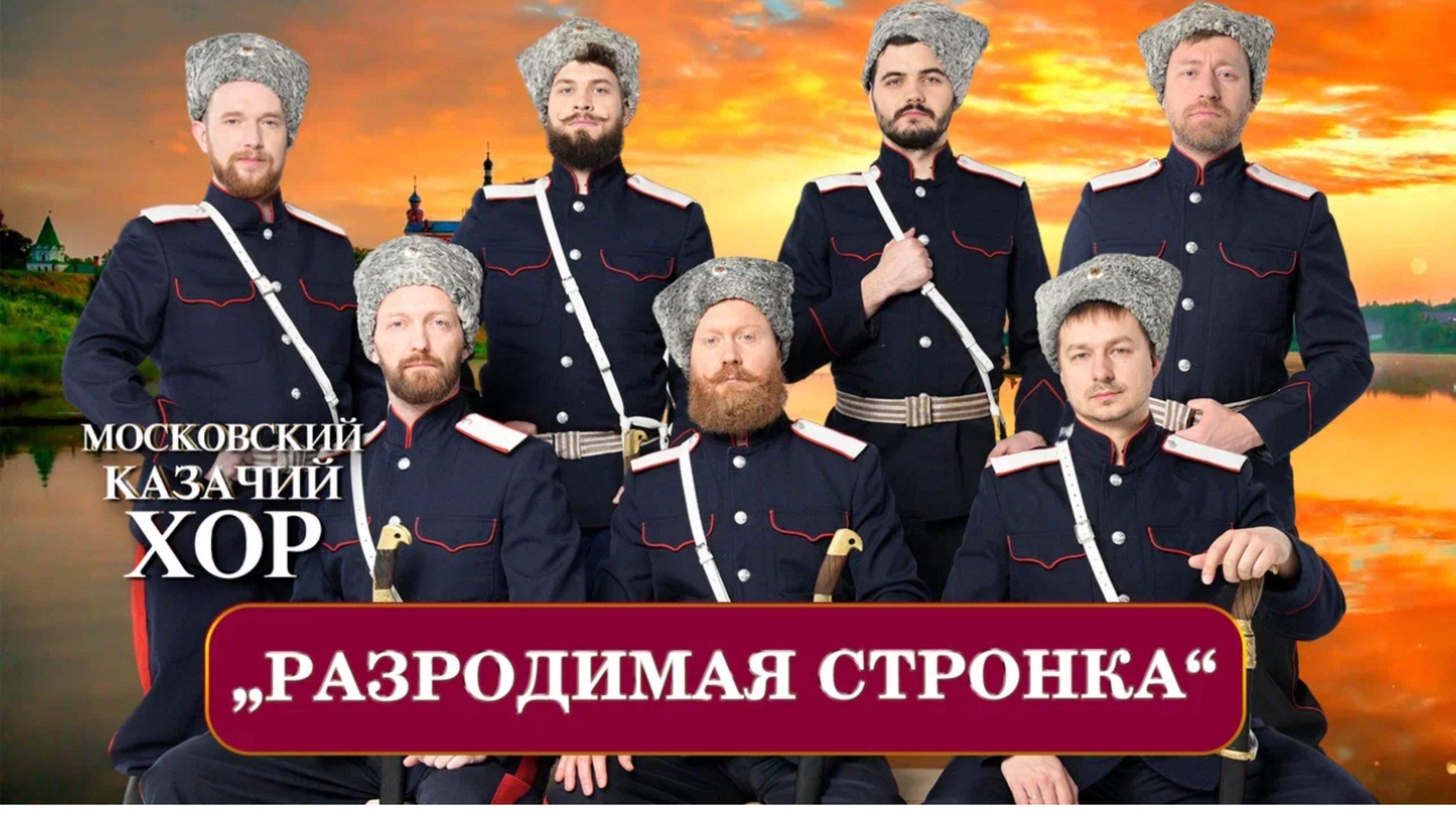 «Разродимая сторонка»-Московский Казачий Хор