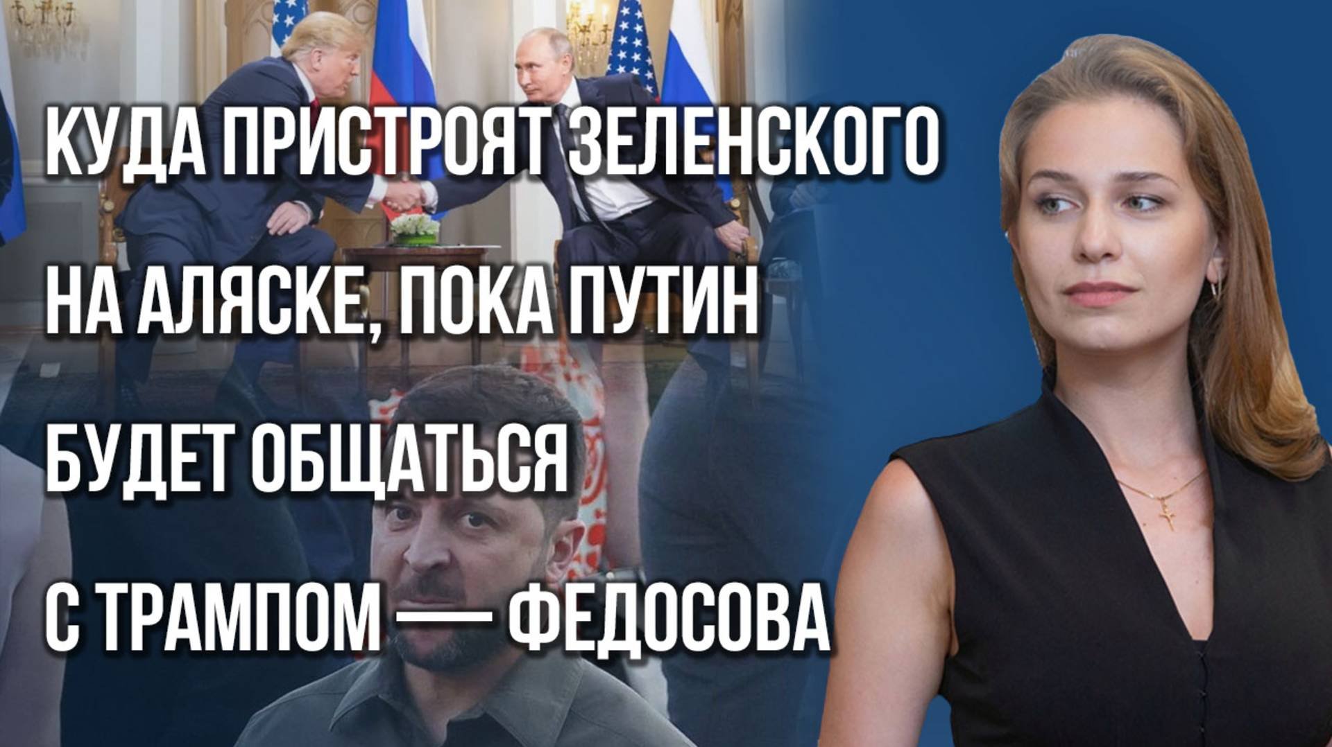 Самые опасные дни! Какие провокации готовят Украина и ЕС перед встречей Путина и Трампа — Федосова