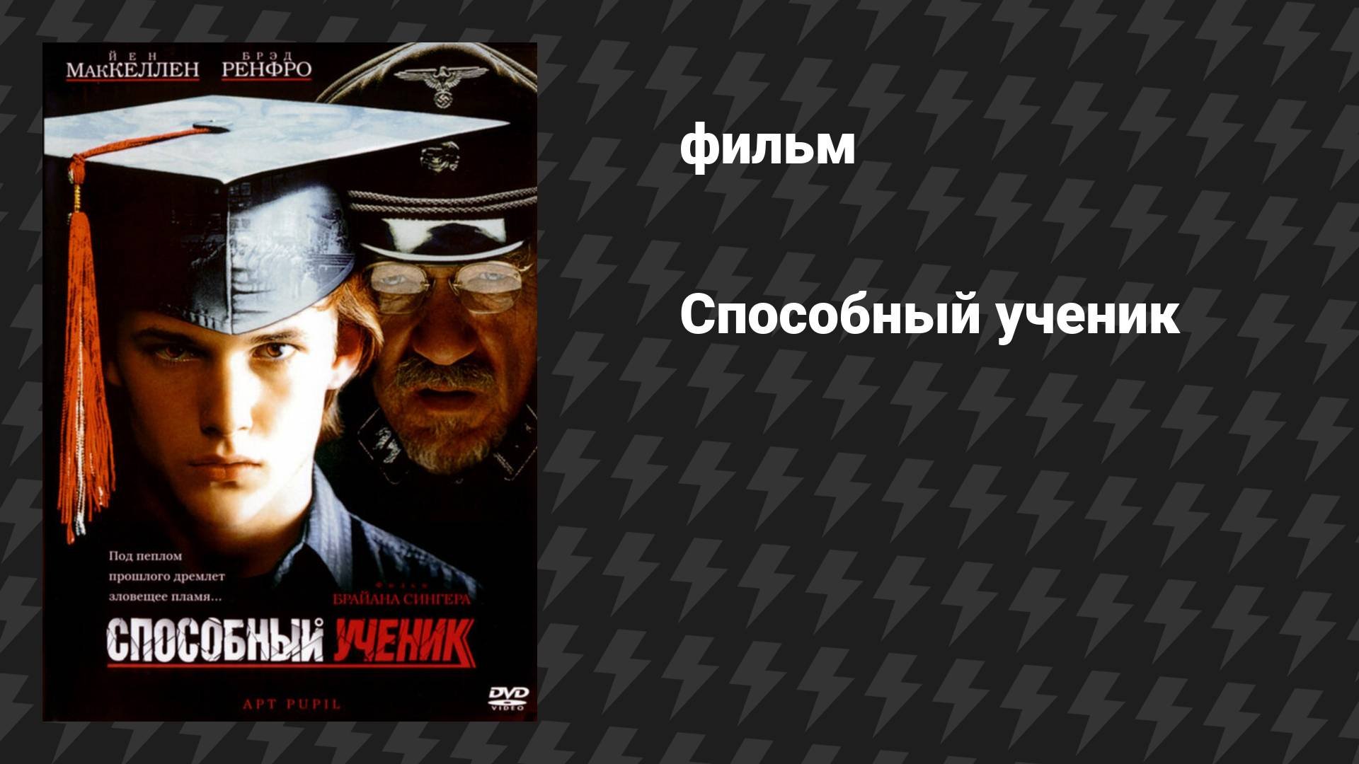 Способный ученик (фильм, 1997)