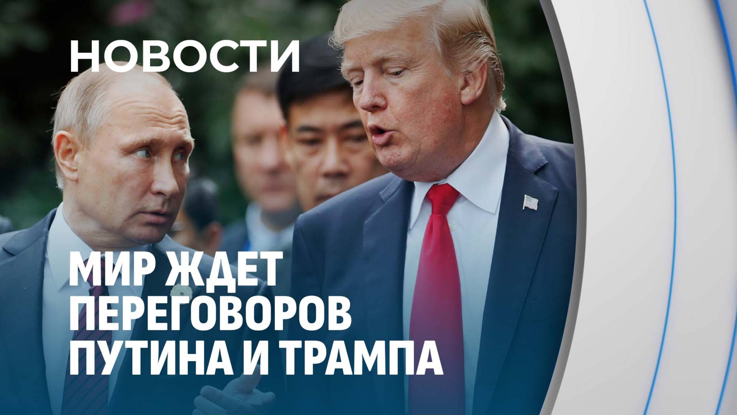 Путин и Трамп на Аляске. Чего ждать миру от переговоров?
