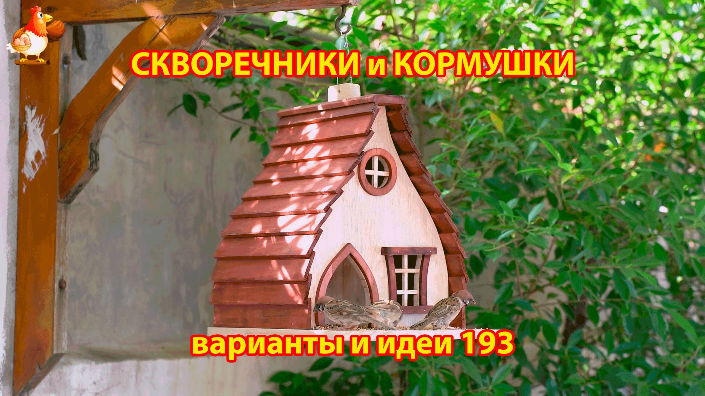 Скворечники и кормушки своими руками для птиц (193) 🪚🪛🔨 Идеи для дачи и сада пошагово ❣️