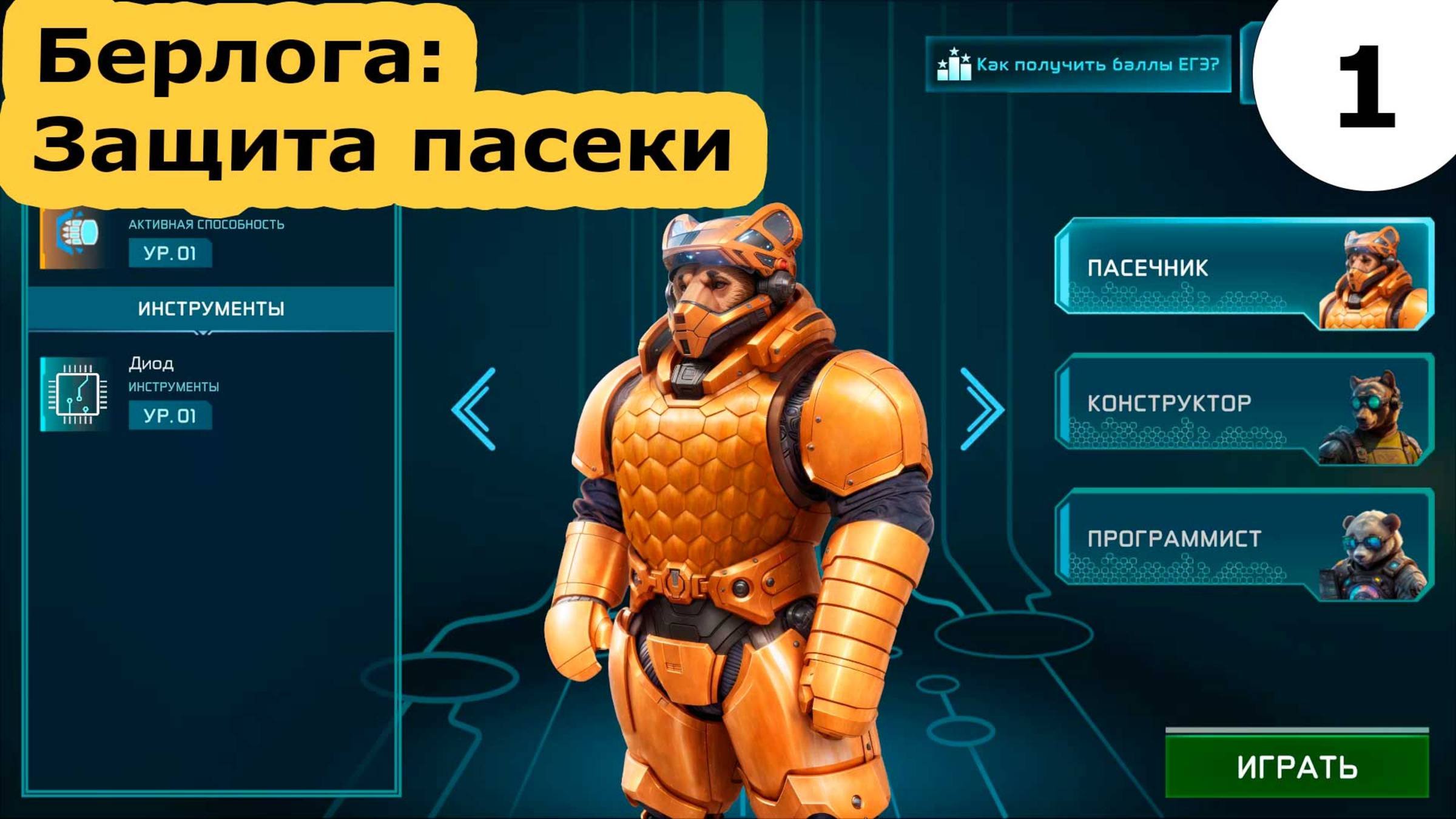 ⚙️ Пчёлы в опасности! Сможешь защитить пасеку и заработать на ЕГЭ?