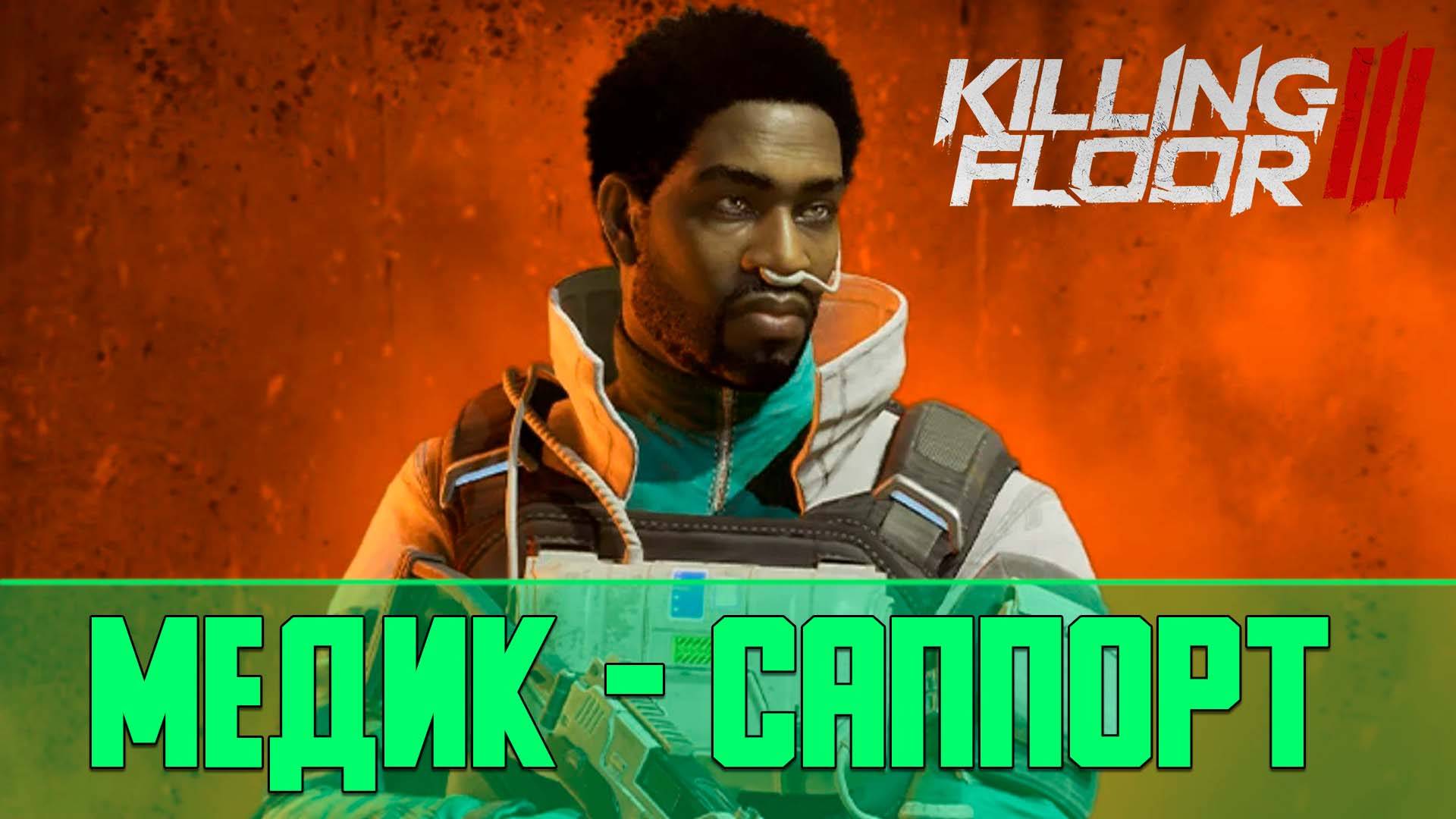 Killing Floor 3 Гайд Медик Саппорт | Killing Floor 3 Medical Support Guide
