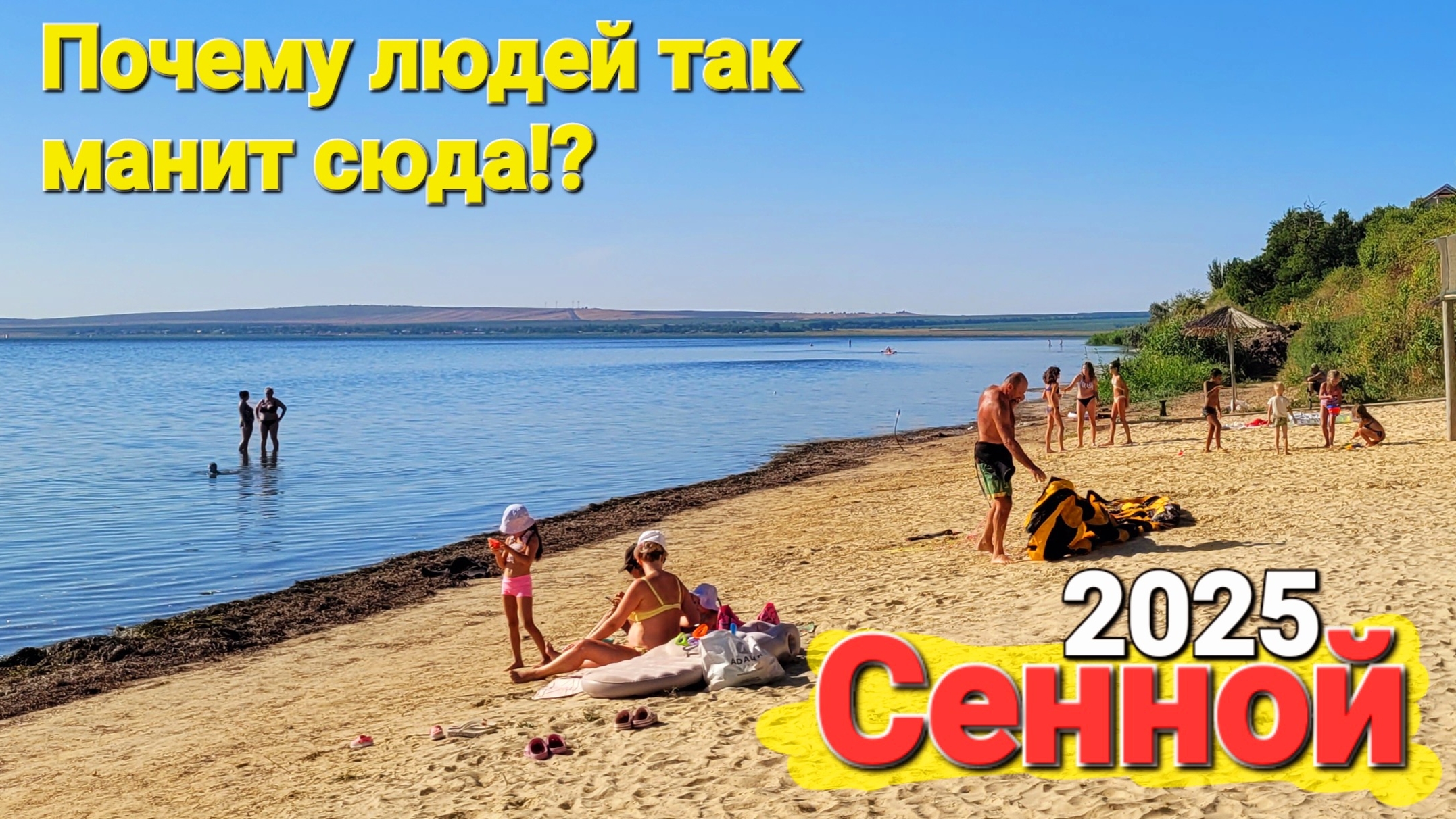 Почему людей так тянет сюда!? Курорт - Поселок #Сенной Таманский залив. Обзор пляжей и все засады!