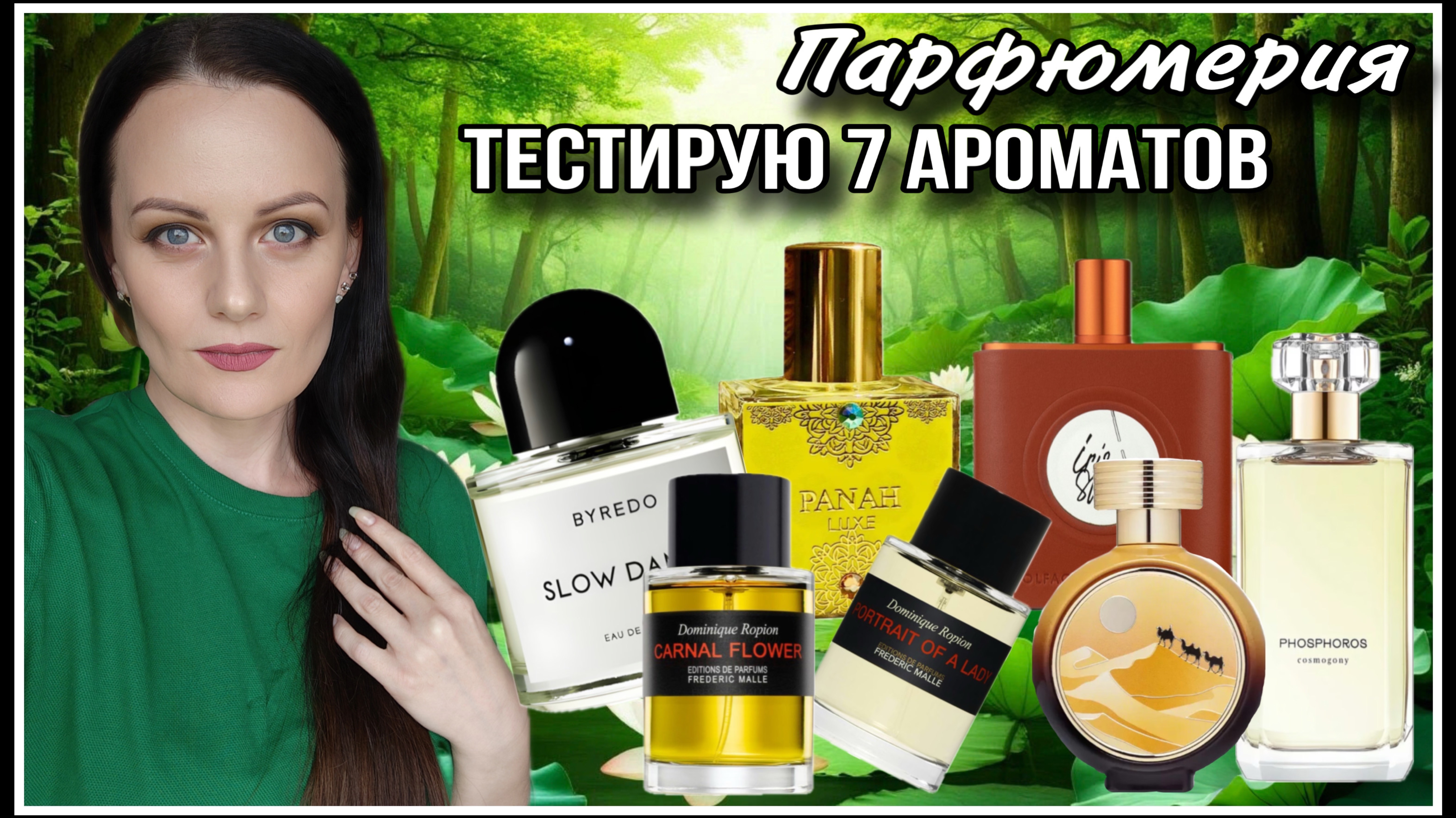 ПОНРАВИЛИСЬ ИЛИ НЕТ? ТЕСТИРУЮ 7 АРОМАТОВ