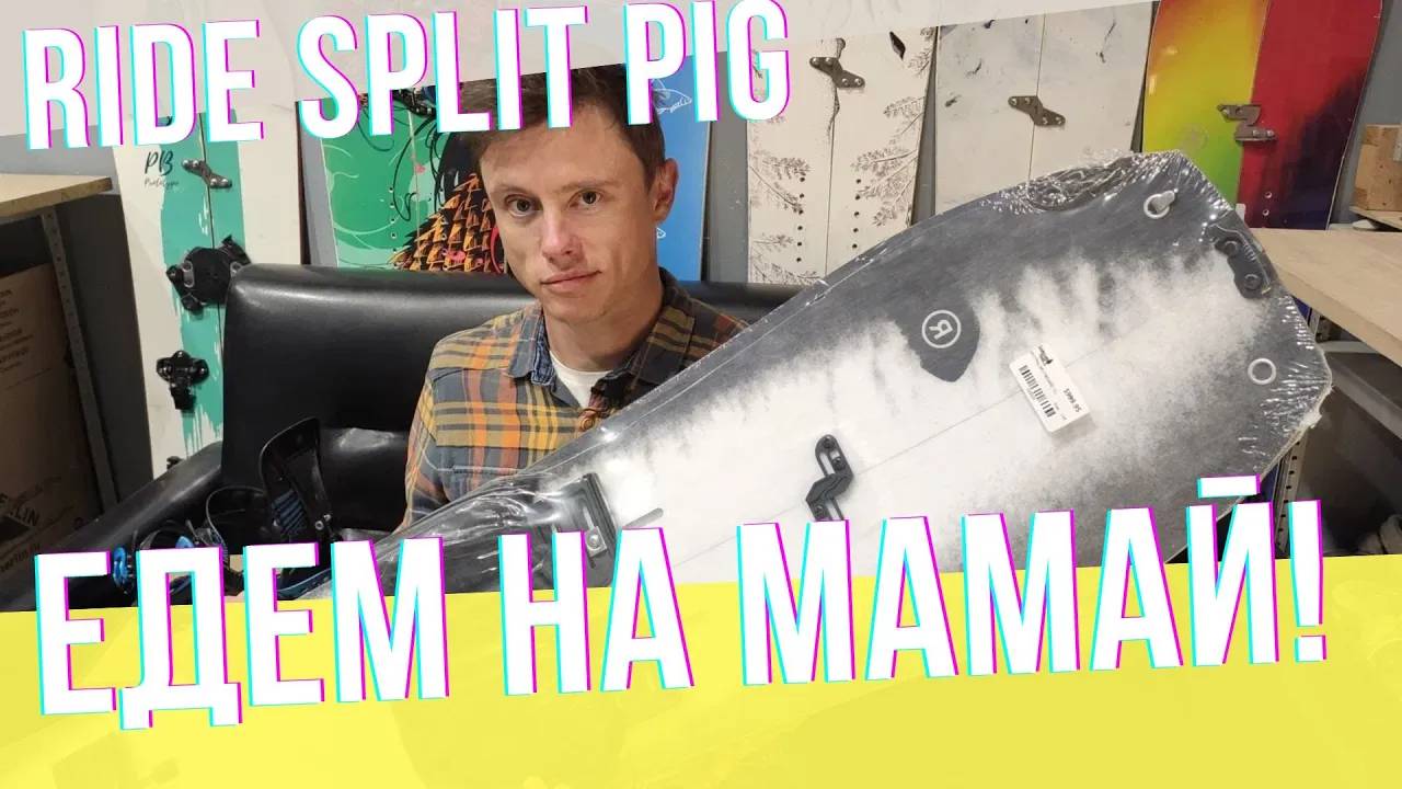 Сплитборд Ride SplitPig