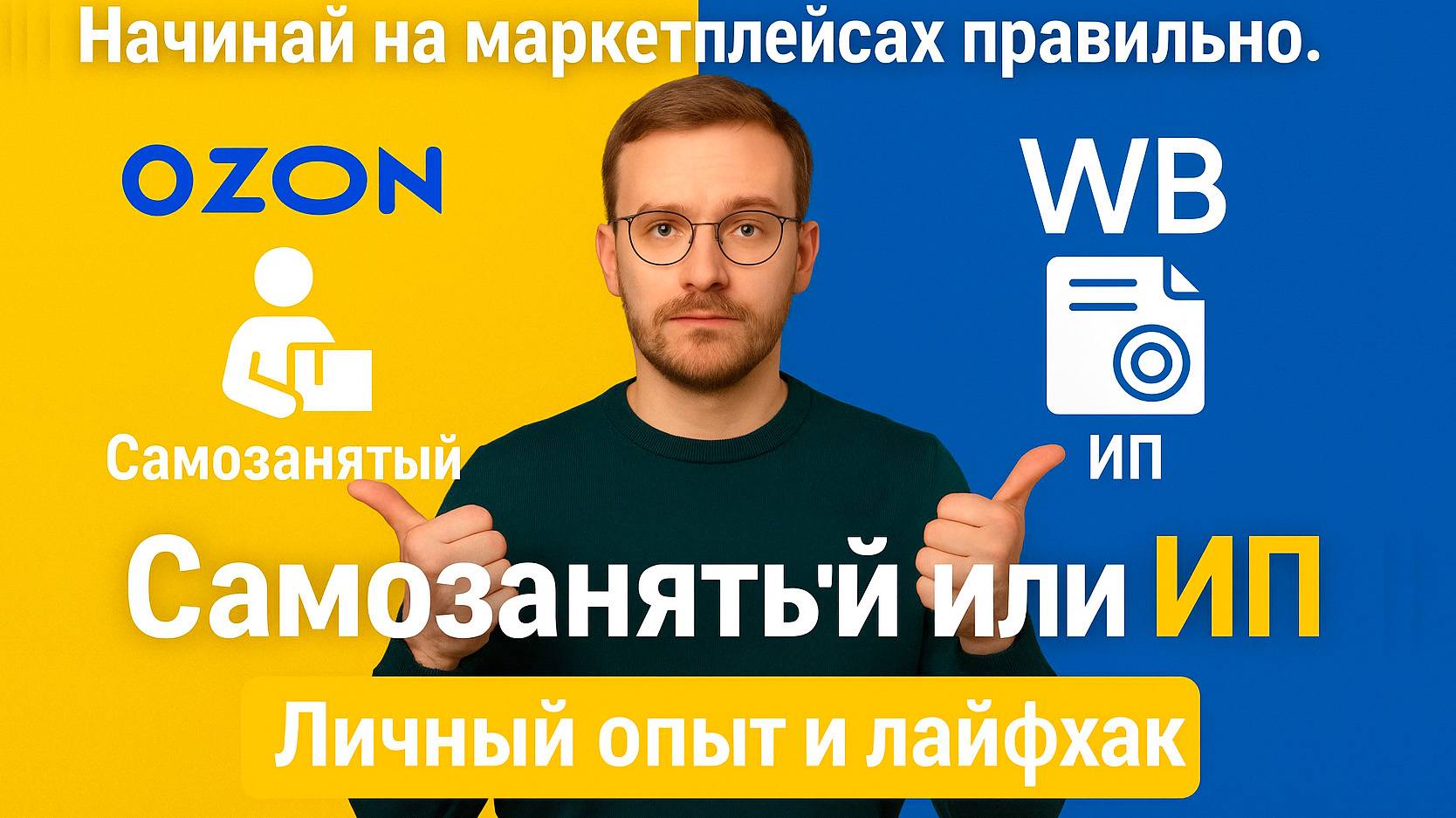 Начинай на маркетплейсах правильно. Самозанятый или ИП — Личный опыт и лайфхак.