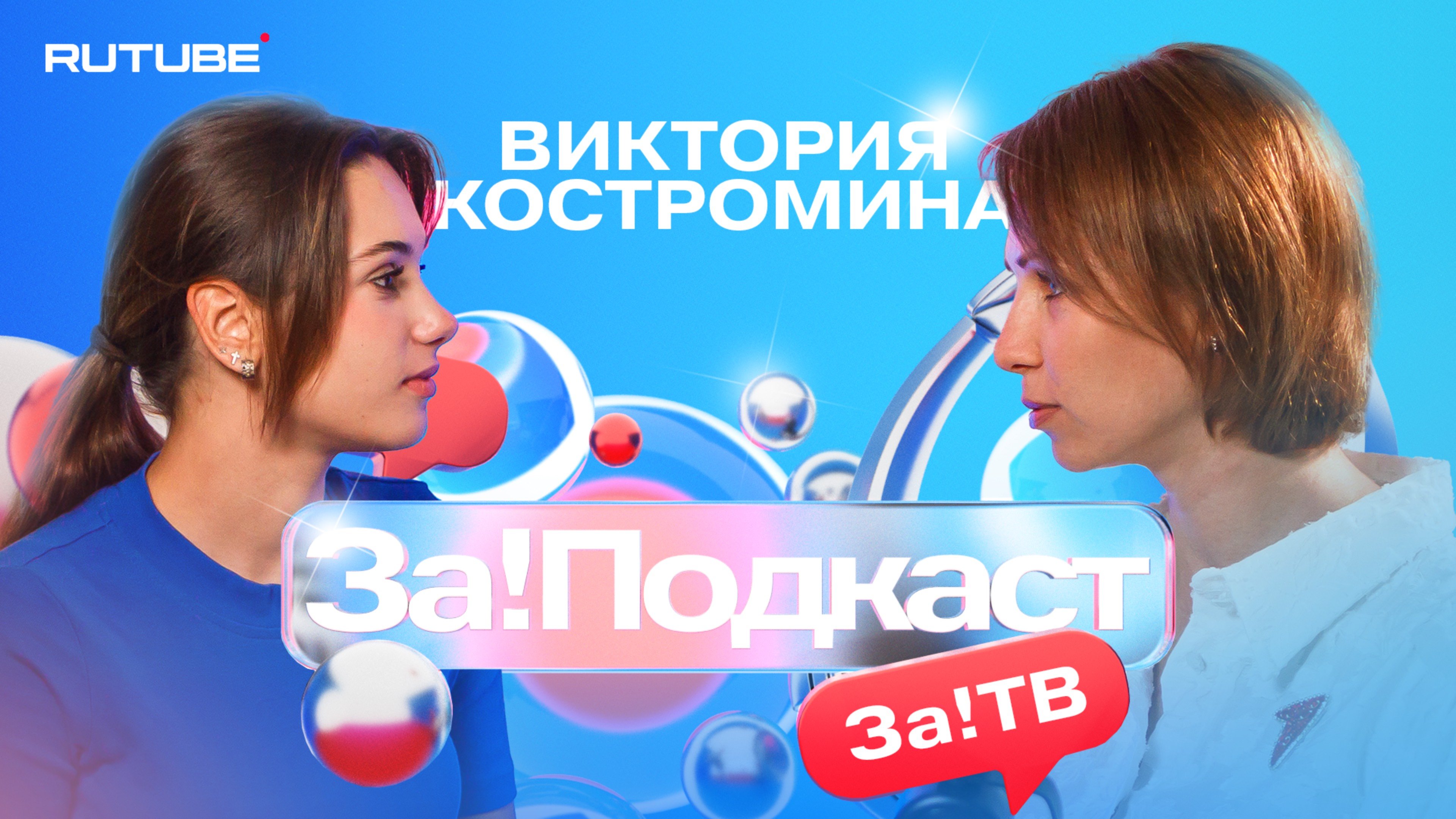 Виктория Костромина в первом выпуске «За!Подкаст»