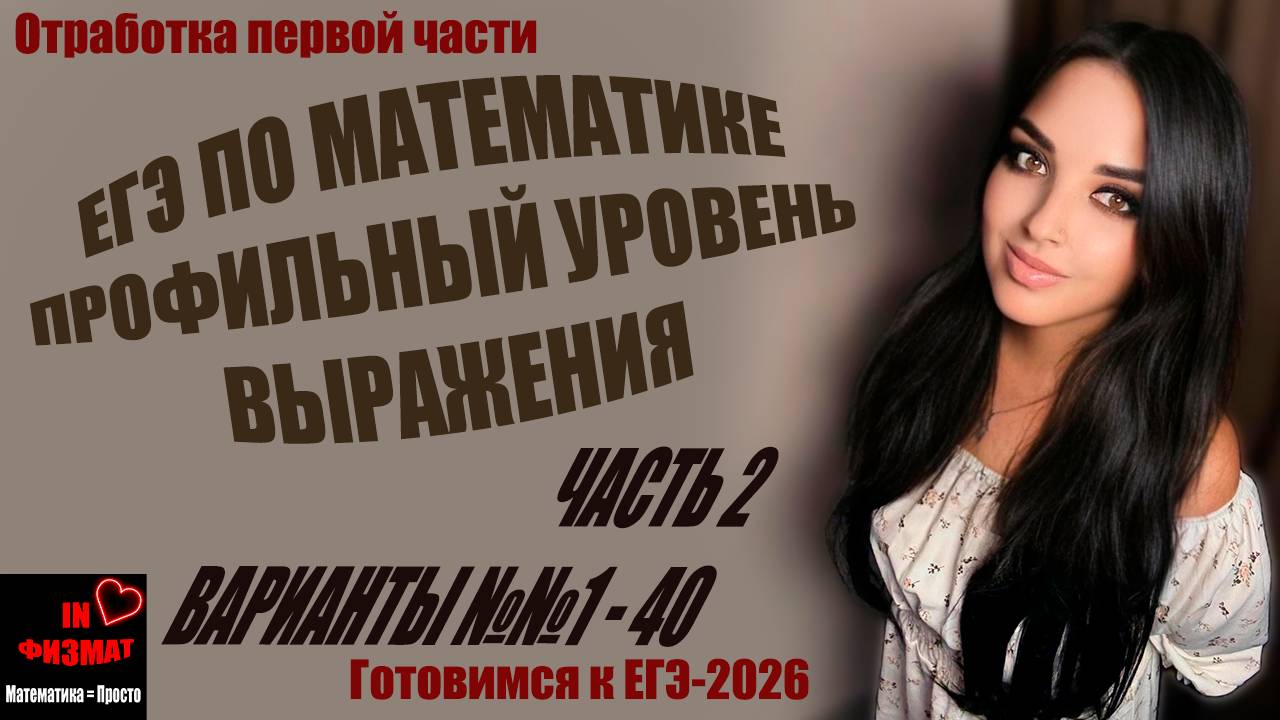 Преобразование выражений для ЕГЭ по математике, профильный уровень. Сборник Лысенко, варианты №1-40