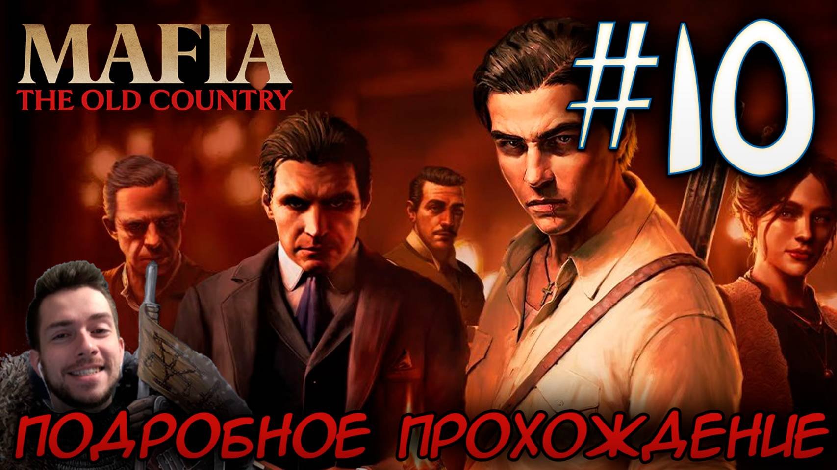 MAFIA THE OLD COUNTRY ПОДРОБНОЕ ПРОХОЖДЕНИЕ #10