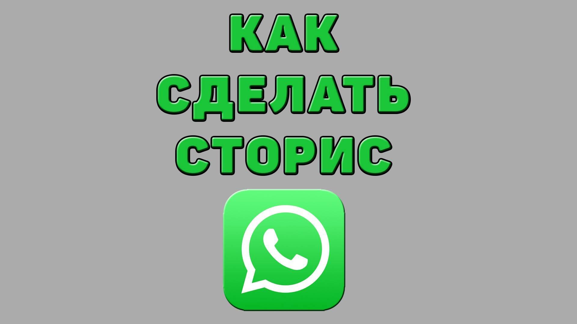 Как сделать сторис в Ватсапе
