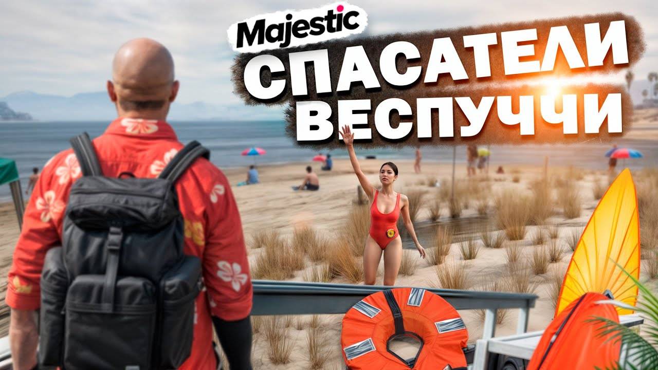 #majesticrp Пятое задание ЛЕТНЕГО ИВЕНТА на Majestic RP - Спасатели Веспучи