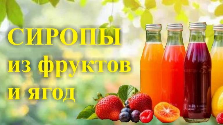 Сиропы из фруктов и ягод домашнего приготовления. Заготовка на зиму