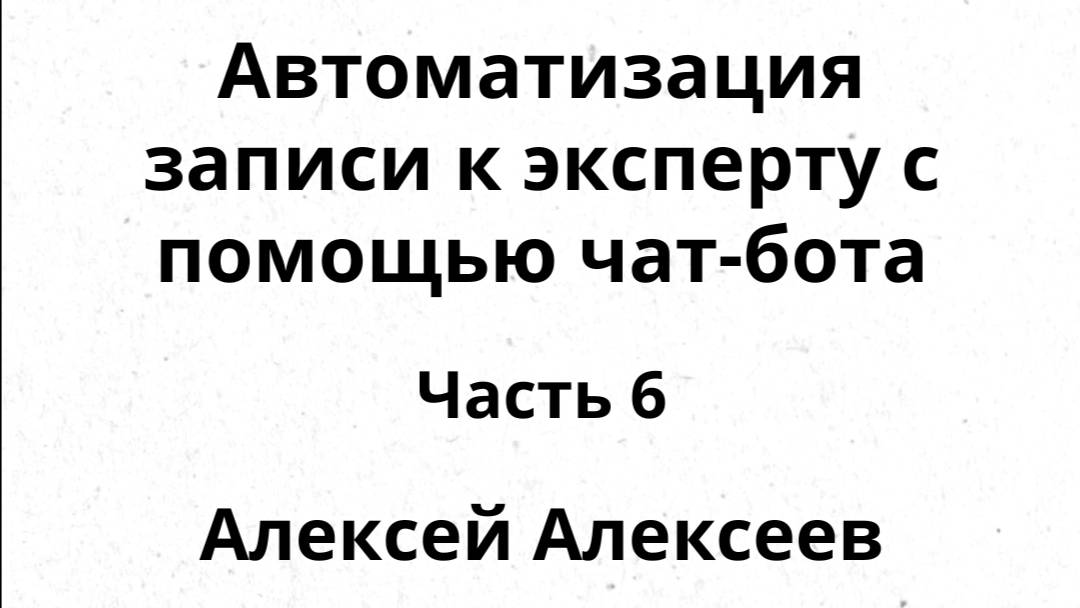 6 Прохождение клиента, ранее проходившего анкетирование
