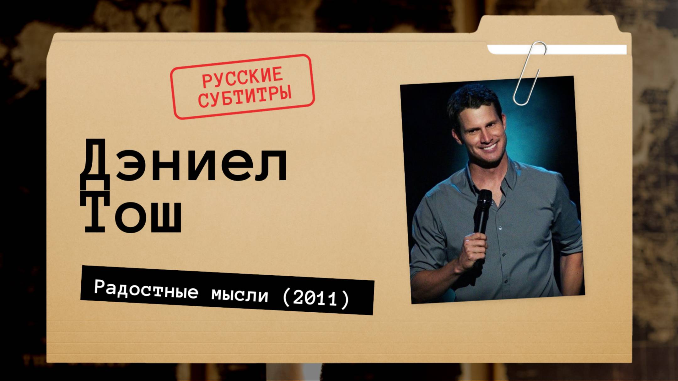 Дэниел Тош - Радостные мысли (2011) русские субтитры