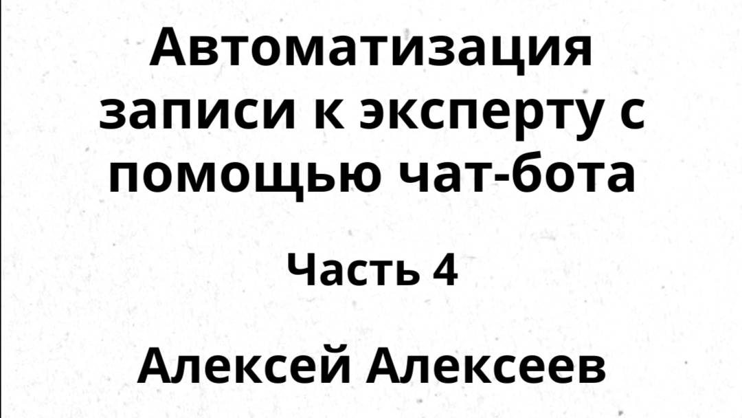 4 Перезапись времени и даты встречи