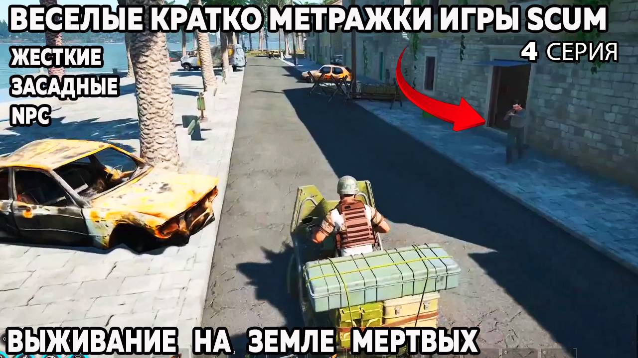 SCUM бодрые моменты жесткие засадные NPC 4 серия  #scum #wrcommander #скам #выживание