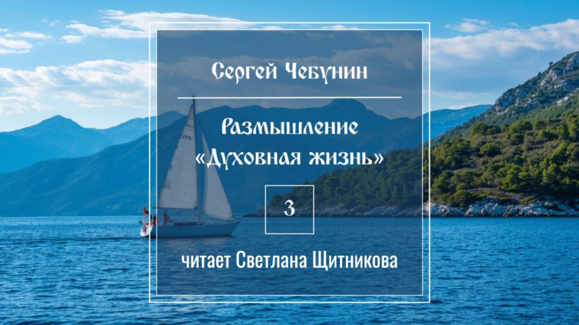 Размышление 3 (автор Сергей Чебунин, читает Светлана Щитникова)
