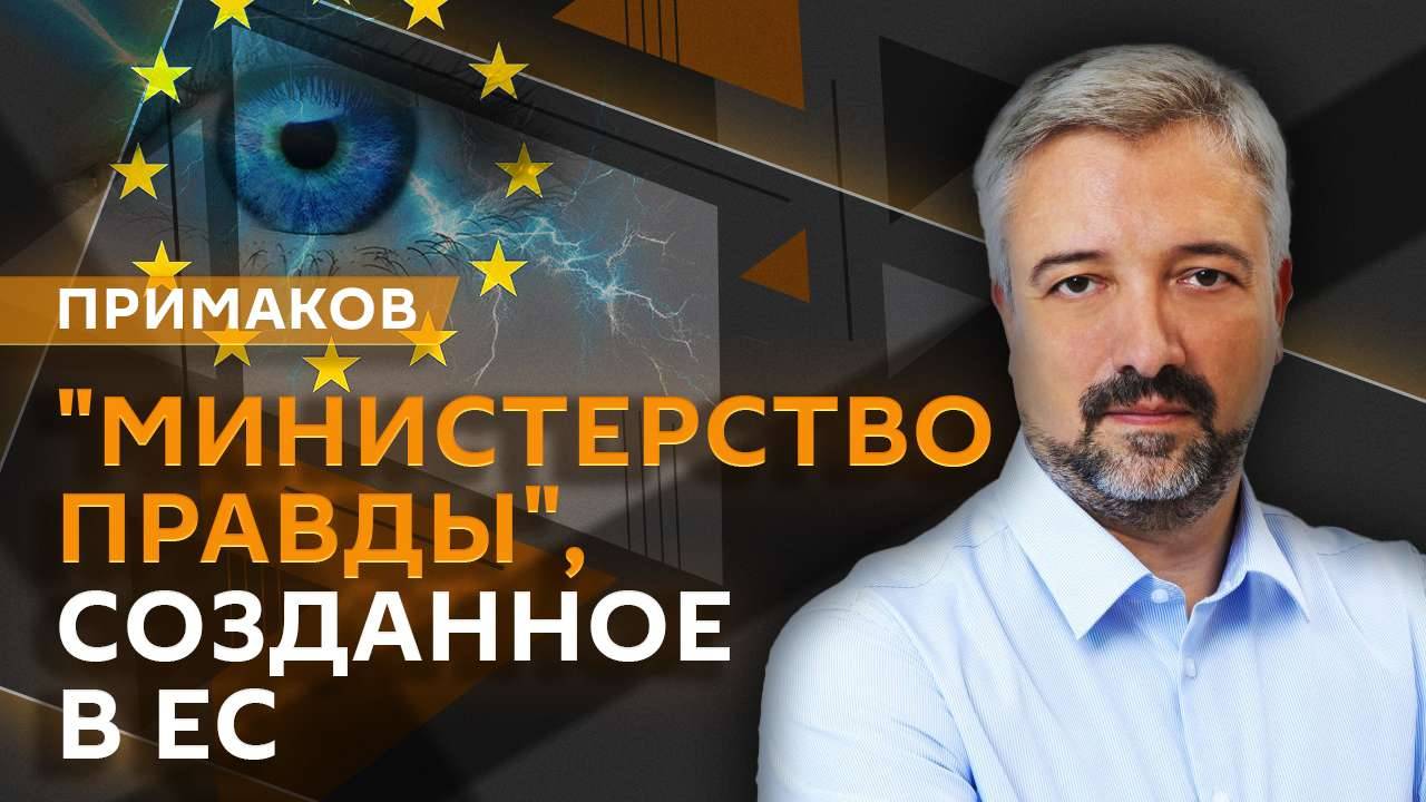 Евгений Примаков. Цензура в Европе и защита русского языка