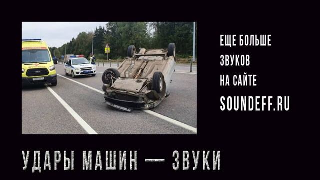 Удары машин — звуки
