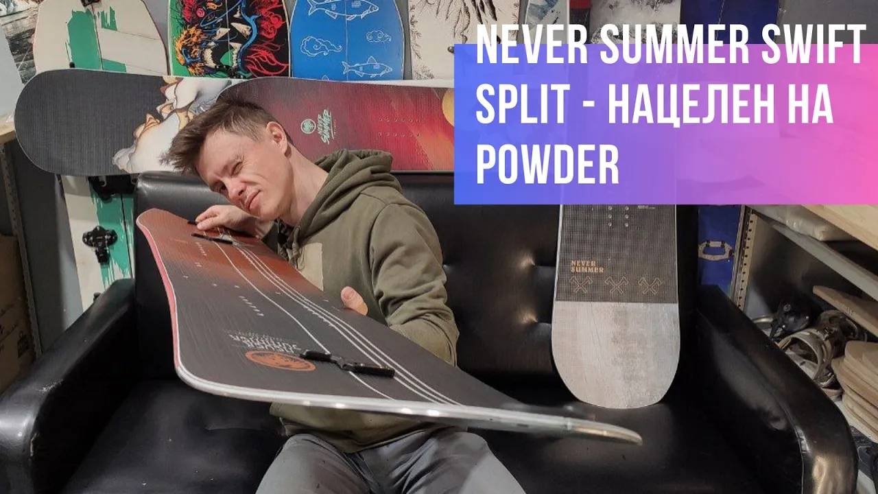 Цель - powder. Сплитборд Never Summer Swift 2023