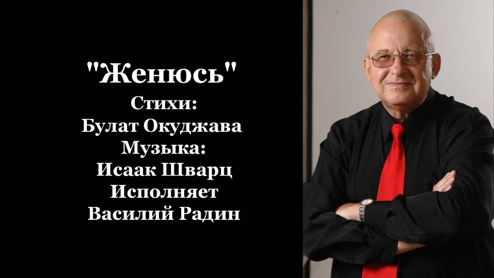"Женюсь" Стихи: Булат Окуджава Музыка: Исаак Шварц Исполняет Василий Радин