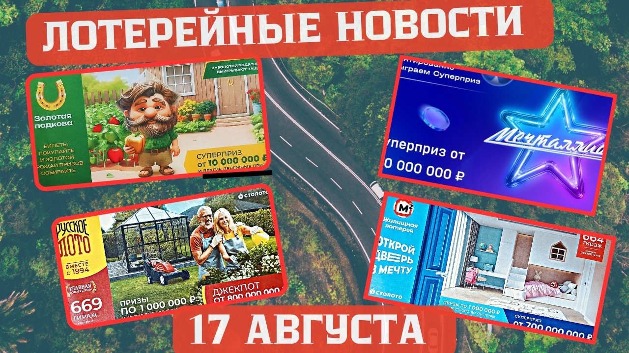 Русское Лото 1669 тираж, Жилищная Лотерея 664 тираж, Золотая Подкова 520 тираж
