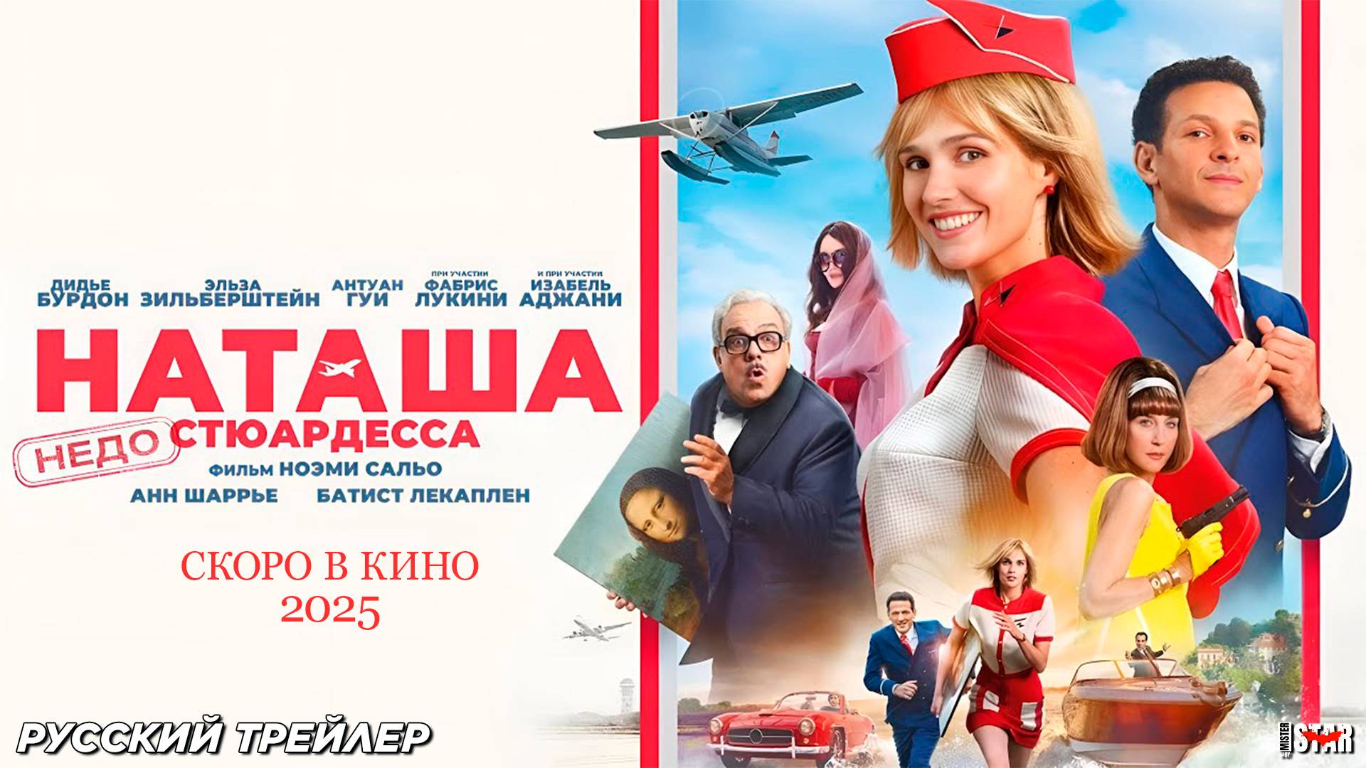 Наташа: НедоСтюардесса (2025) | Русский дублированный трейлер | СКОРО 2025