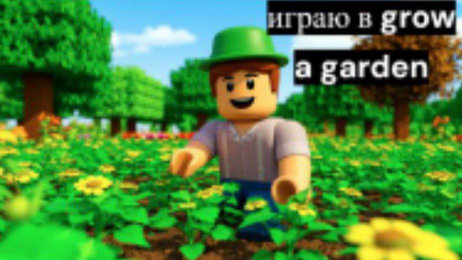 играю в grow a garden